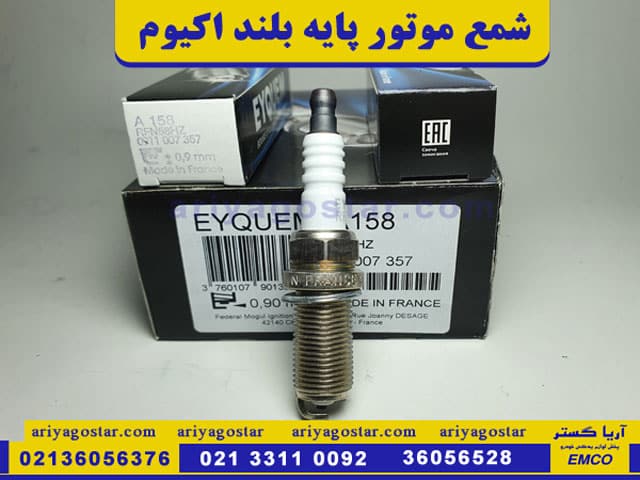 شمع موتور پایه بلند اکیوم کد RFN58HZ | پخش عمده آریا گستر